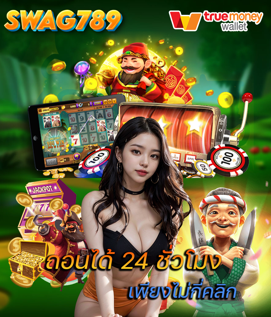 swag789 ทาง เข้า loginเกม slot เล่นง่ายแตกบ่อยจ่ายจริงที่นี่